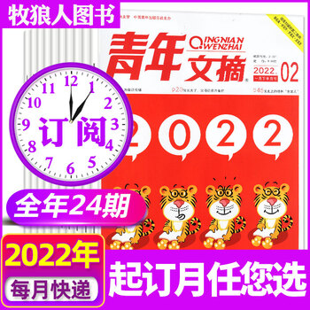 【全年24期订阅】青年文摘杂志2022年1-12月打包【另有新期起订月可选】文学文摘励志故事非2021年期刊 B【全年订阅】2022年6月-2023年5月24期