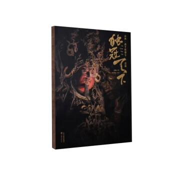 【新华书店 自营京送】独冠天下 山西高平铁佛寺造像 侯楠山 三晋出版社 9787545723618