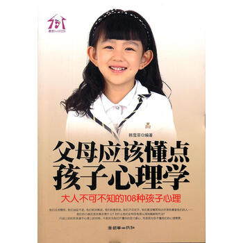 父母应该懂点孩子心理学【正版图书】
