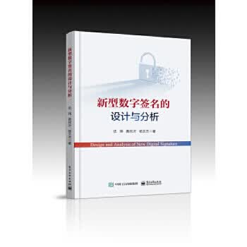 新型数字签名的设计与分析