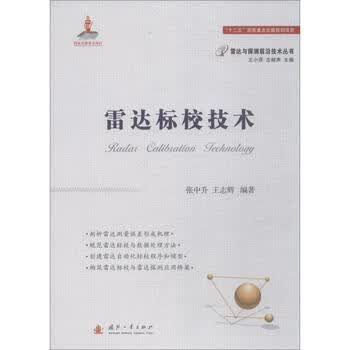 【新华正版】 雷达标校技术 张中升,王志辉 著 国防工业出版社