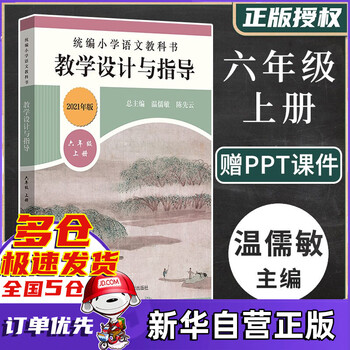 2021新版统编小学语文教科书 教学设计与指导 教材同步小语教师教学教参考用书课堂教案详案 统编小学语文教科书 教学设计与指导 六年级上册