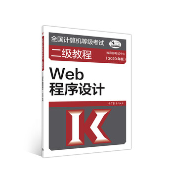 全国计算机等级考试二级教程--Web程序设计(2020年版)