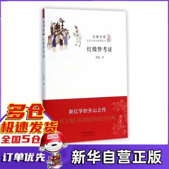 红楼梦考证/大家小书