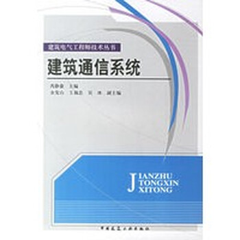 建筑通信系统 建筑电气工程师技术丛书 芮静康 中国建筑工业出版社