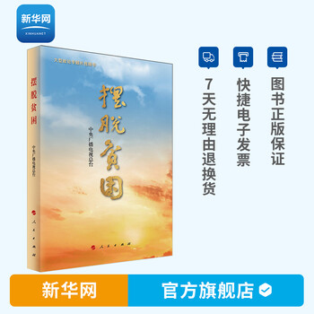 【新华网】摆脱贫困 视频书 关于扶贫工作的重要论述 广大党员干部了解我国脱贫攻坚辉煌历程的生动读物书籍 人民出版社