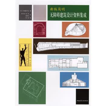 新版简明无障碍建筑设计资料集成 (日)日本建筑学会 编,杨一帆 等译【正版书】