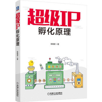 正版 超级IP孵化原理陈格雷8068589