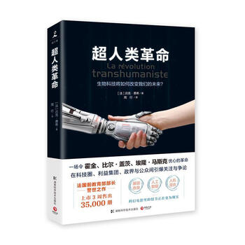 超人类革命 [法] 吕克·费希【正版书】