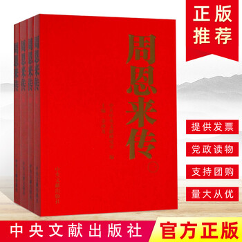 周恩来传（2011新版）周恩来传记生平纪事童年回忆南昌起义长征名人传记领导干部党政读物中央文献出版社