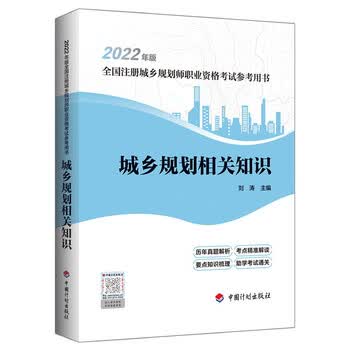 2022年版 城乡规划相关知识 全国注册城乡规划师职业资格考试参考用书 历年真题解析 考点解读 要点知识梳理 中国计划出版社