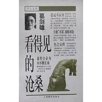 学人文丛 看得见的沧桑 葛剑雄
