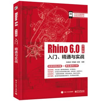 Rhino6.0中文版入门精通与实战