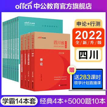 中公教育2022四川省公务员考试用书：申论行测（教材历年真题）+轻松学系列行测必做5000题 共14本 四川省考真题教材题库
