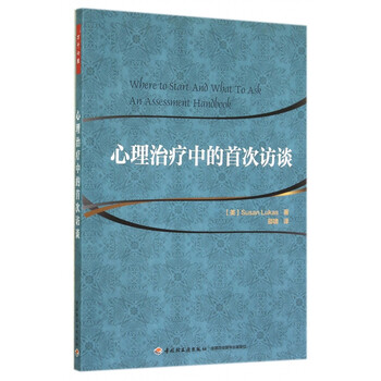 心理治疗中的首次访谈