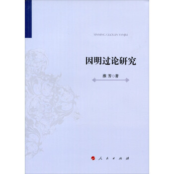 因明过论研究263-6-3 淮芳 人民出版社 9787010169736