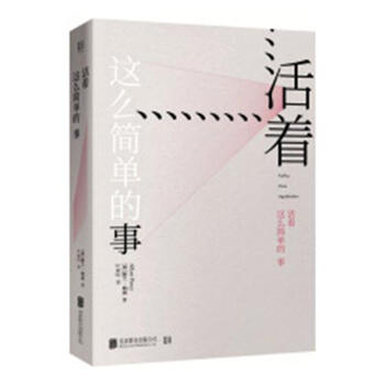 活着这么简单的事 哲学/宗教 (西)阿兰·珀西(Allan Percy)著 北京联合出版公司 978