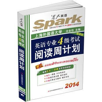 星火英语·2014英语专业4级考试:阅读周计划【正版图书】