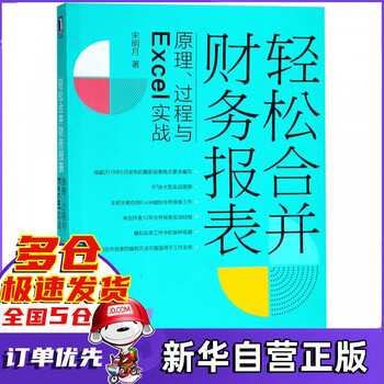 轻松合并财务报表(原理过程与Excel实战)