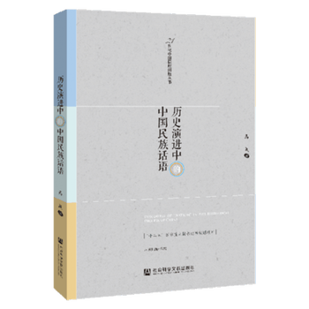 历史演进中的中国民族话语