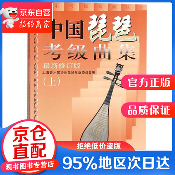 【正版图书】中国琵琶考级曲集 上海音乐出版社 上海音乐出版社