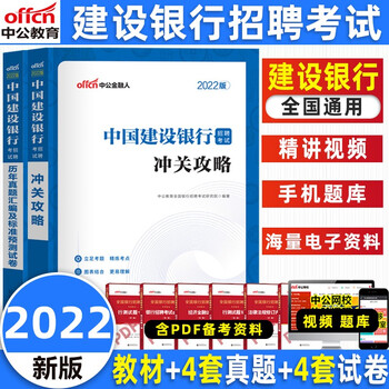 中公2022年中国建设银行招聘考试用书全攻略一本通教材历年真题预测试卷题库建行招聘真题工行秋季校园招聘秋招笔试全国通用版 教材+试卷