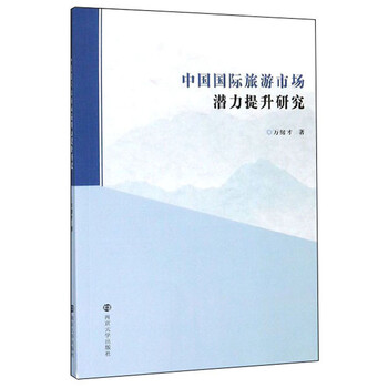 中国国际旅游市场潜力提升研究