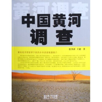 中国黄河调查 张华侨,王健 湖北人民出版社