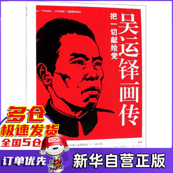 吴运铎画传(把一切献给党)