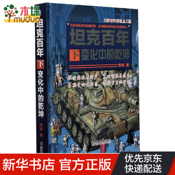 坦克百年(下变化中的乾坤)(精)