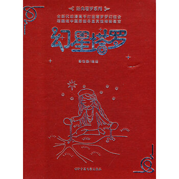 幻星塔罗. 郭怡静 郭怡静  绘