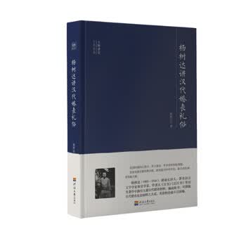 杨树达讲汉代婚丧礼俗/大师讲堂学术经典 历史 杨树达 河海大学出版社 9787563059225