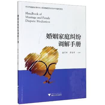 【新华正版】 婚姻家庭纠纷调解手册  浙江大学出版社
