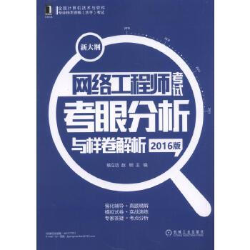 网络工程师考试考眼分析与样卷解析-2016版 杨立功赵明