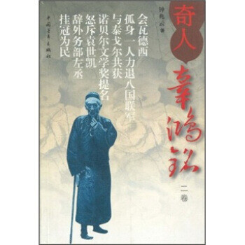 奇人辜鸿铭 钟兆云 著【正版书】
