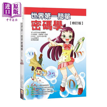 世界*一简单密码学 修订版 港台原版 三谷政昭 佐藤伸一 世茂
