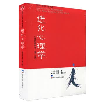 进化心理学 (美)巴斯　　著,熊哲宏　译【正版书】