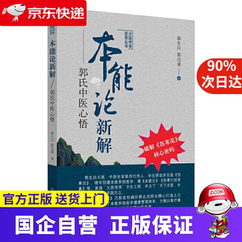 【新华书店官方网店】本能论新解 郭氏中医心悟 中国中医药出版社 9787513260473