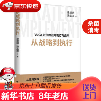 【新华书店 正版书籍】从战略到执行：从应用实践出发的战略管理工具书逄增钢，汤晶淇著北京时代华文书局 正版图书绘本