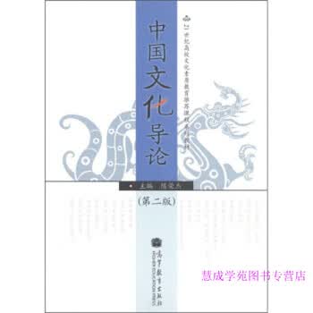 21世纪高校文化素质教育推荐课程系列教材中国文化导论（第2版 陈荣杰