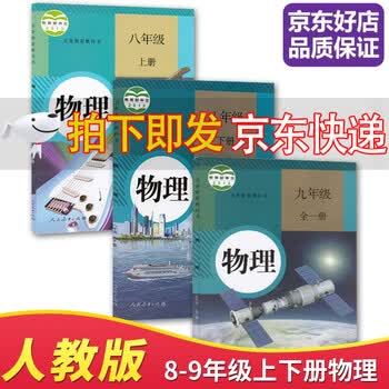 【全新正版套装三本】人教版初中物理课本全套3本 初中物理教材全套三本物理书课本教材教科书 人民教育出版社