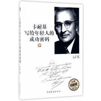 卡耐基写给年轻人的成功密码(全新图解版)
