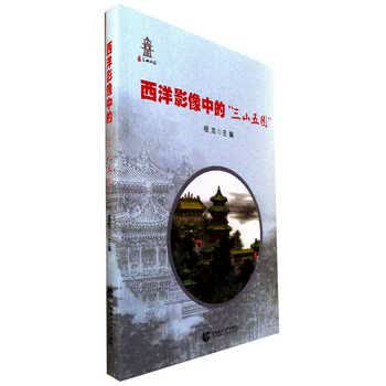 西洋影像中的三山五园