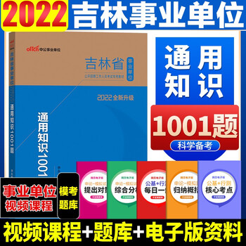 吉林事业单位考试用书 中公2022吉林省事业单位考试用书通用知识公共基础知识1001题库长春吉林四平辽源通化白山松原白城延边州事业单位编制考试