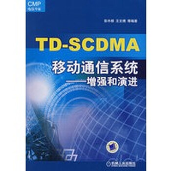 TD-SCDMA移动通信系统——增强和演进 机械工业出版社 9787111223856