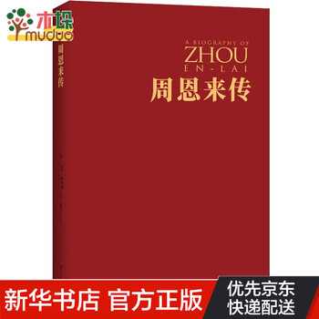 周恩来传