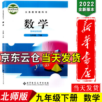 新华书店2022版新书九年级下册数学北师大版初三9九年级数学下册课本书北师大版9年级下数学教材教科书
