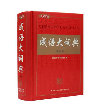 成语大词典 【正版书】