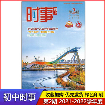 初中时事第2期 2021-2022学年度使用时事报告热点杂志 【第二期】