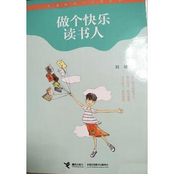 做个快乐读书人 刘墉 接力出版社